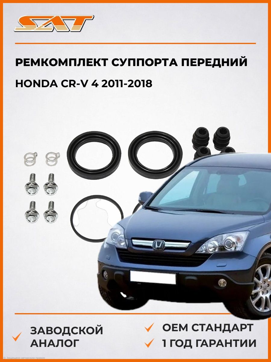 Ремкомплект суппорта передний SAT ST0447802320 Хонда СР-В 4 Honda CR-V 4 2011-2018