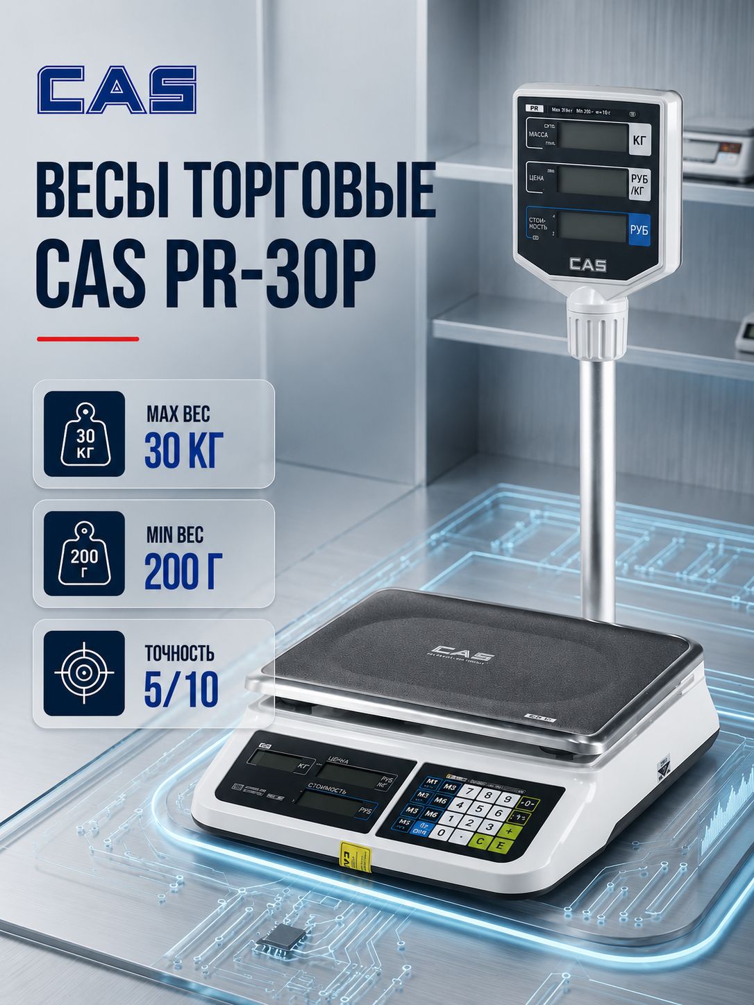 CAS Электронные весы торговые настольные PR-30P со стойкой 30 кг