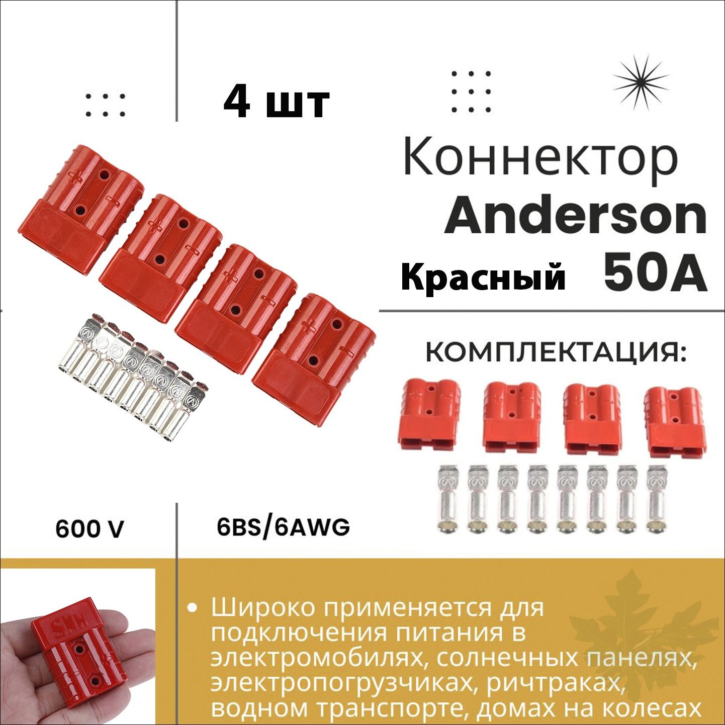 Силовой разъём Андерсона (вилка) 50А красный 4 шт