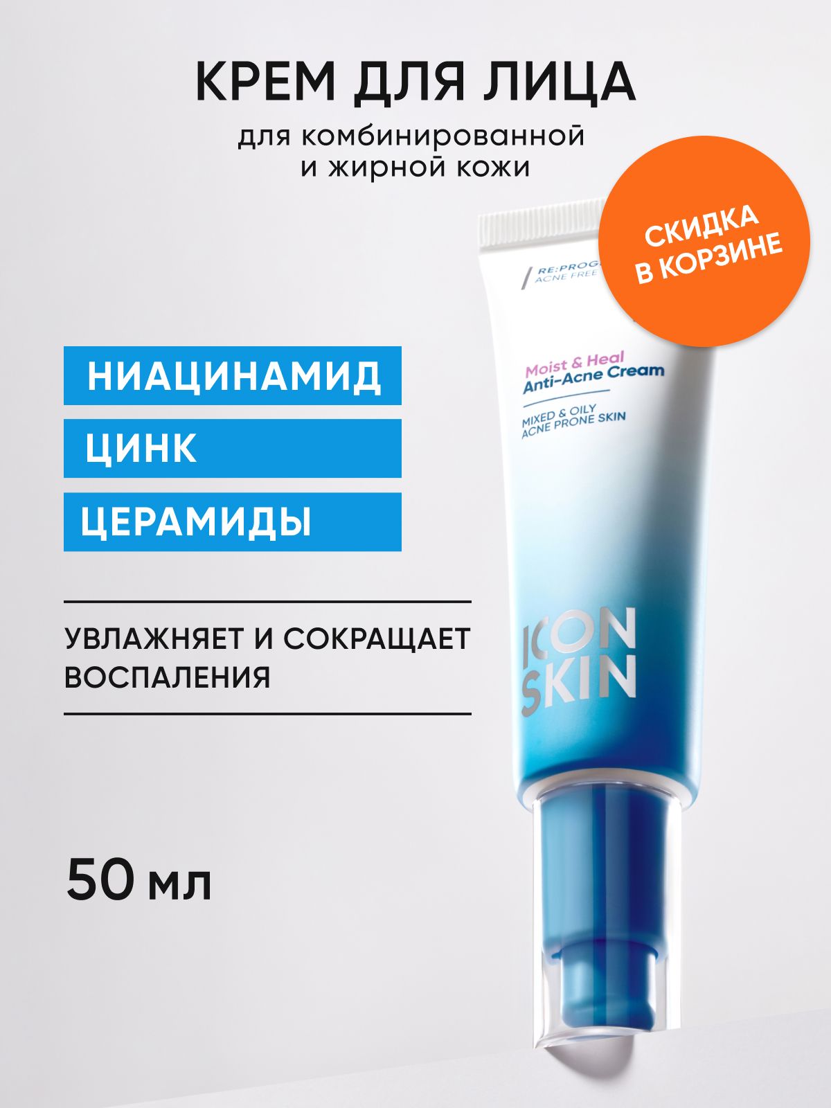 ICON SKIN Увлажняющий крем для кожи, склонной к акне Moist & Heal, 50 мл