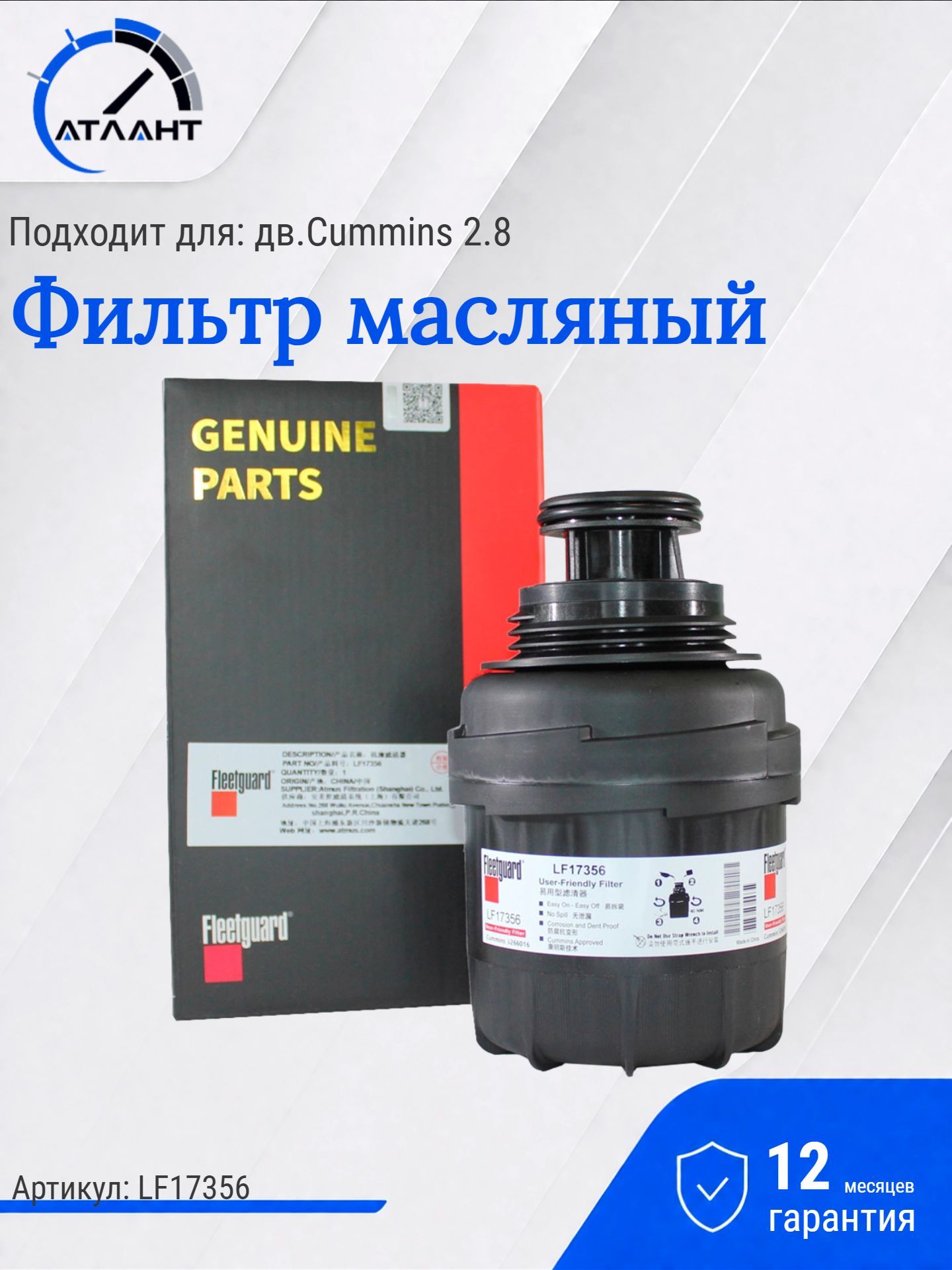 Fleetguard Фильтр масляный дв. Cummins 2.8 арт. LF17356