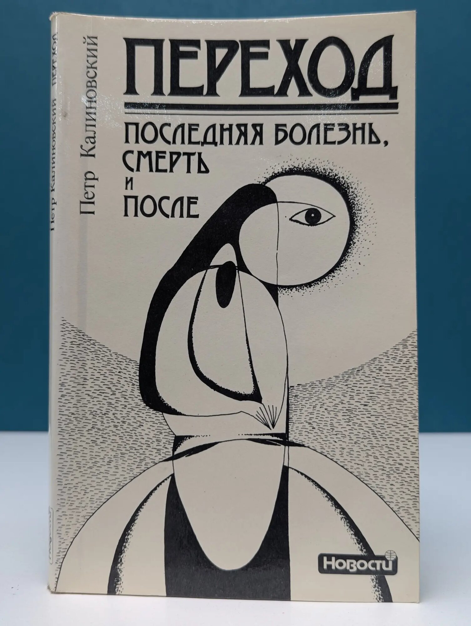 Переход. Последняя болезнь, смерть и после. Калиновский Петр Петрович 1991