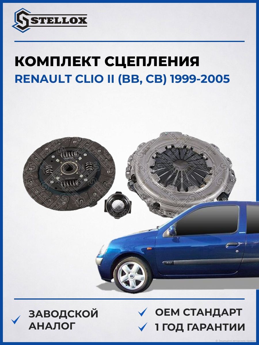 Комплект сцепления Stellox 0701087SX Рено Клио II Renault Clio II BB 1999-2005