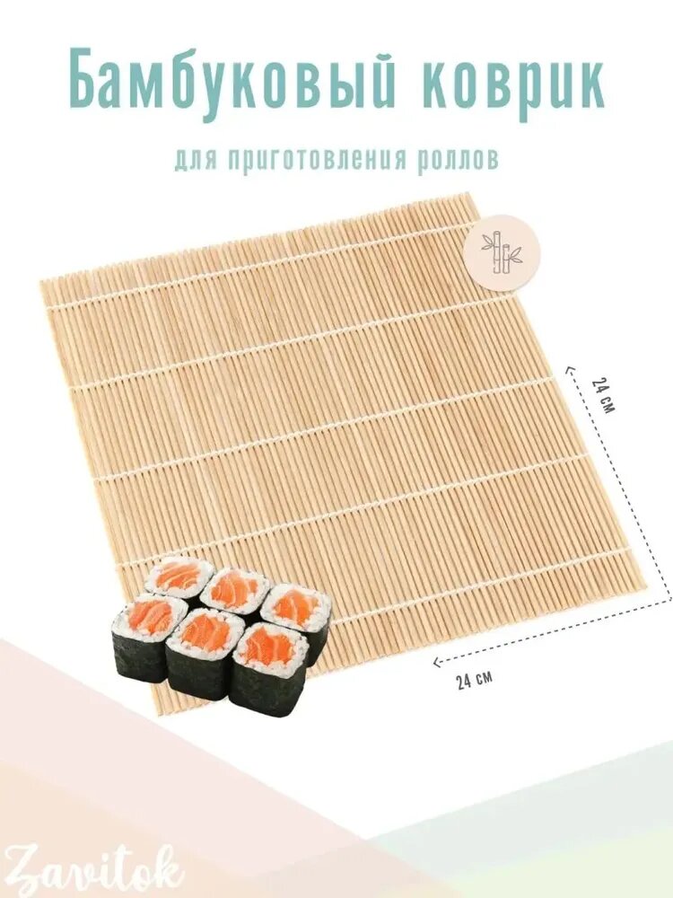 Циновка для роллов 24х24см, коврик бамбуковый для приготовления суши и роллов, 1 шт