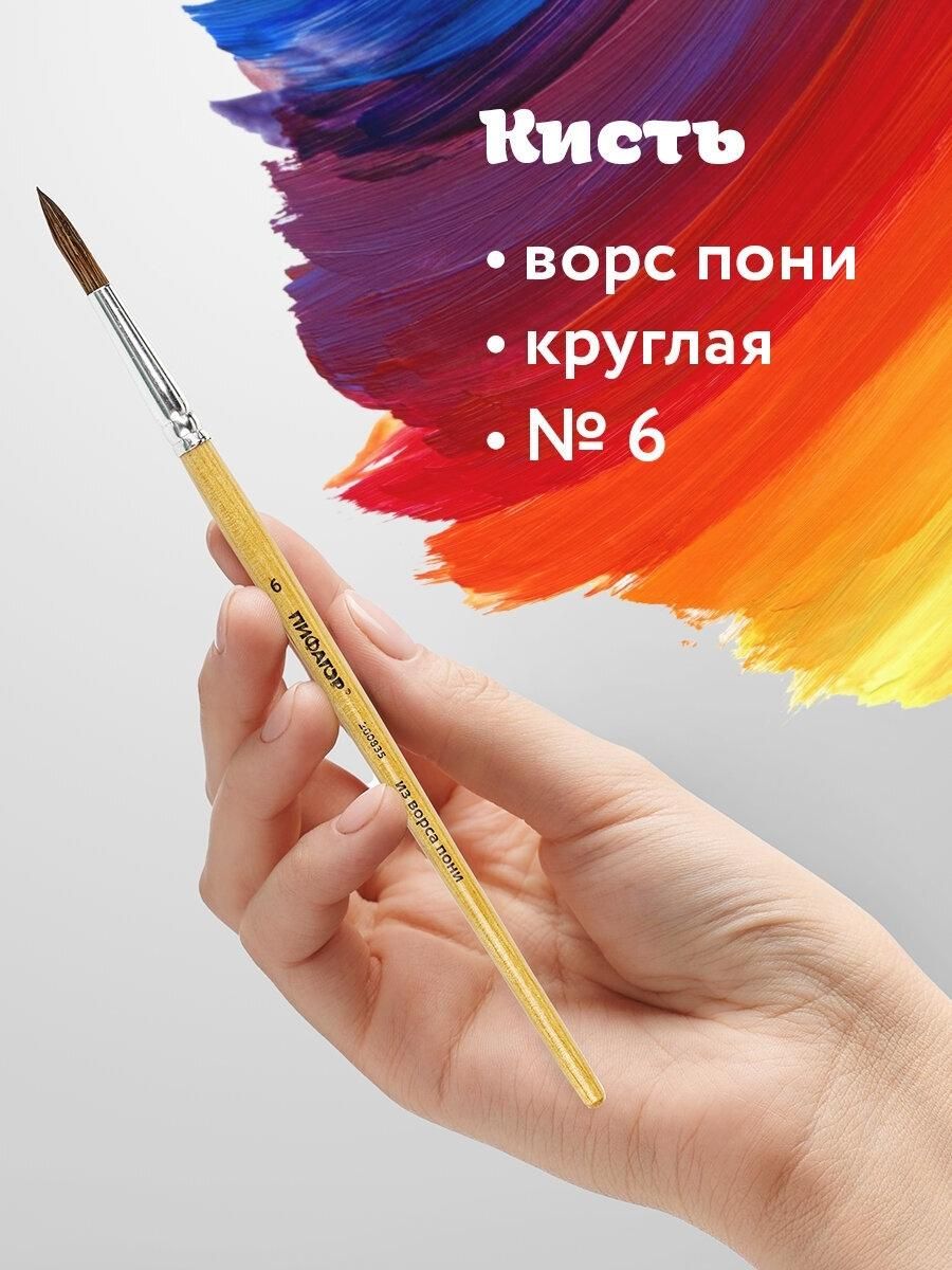 Кисть пифагор, пони, круглая, № 6, деревянная лакированная ручка, колпачок, пакет,200835