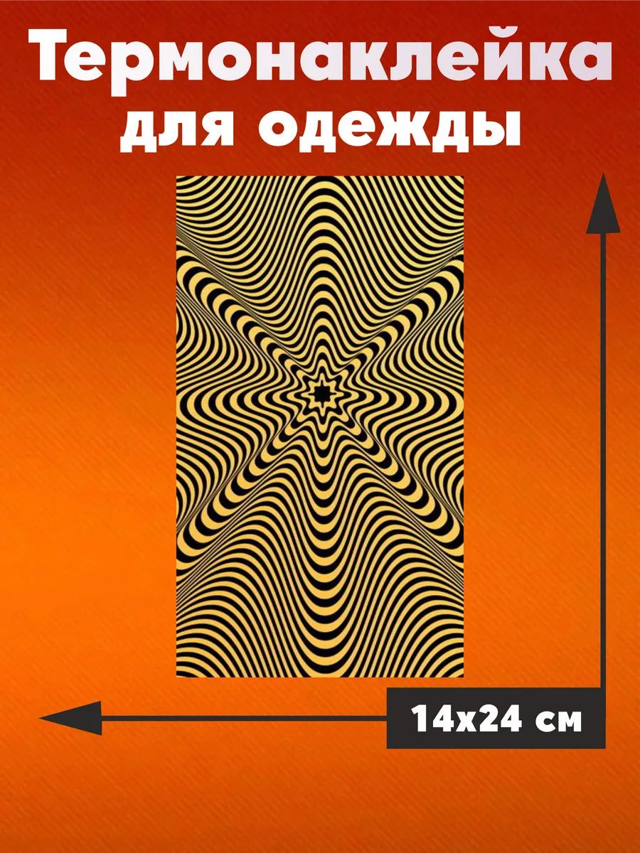 Термонаклейка на одежду 3D принт Иллюзия