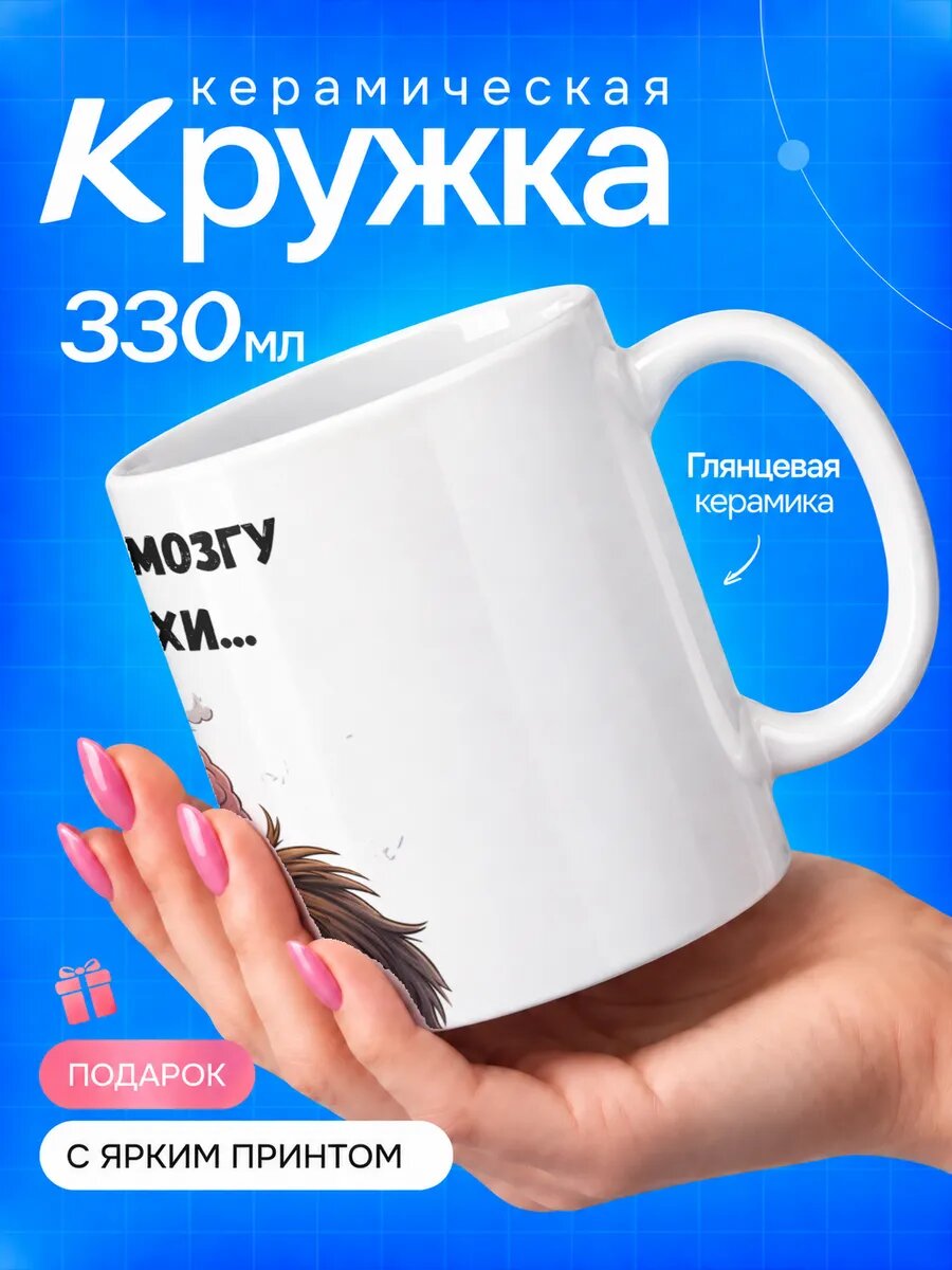 Кружка керамическая TOP CUP, С приколом "Мозг", белая, 330 мл