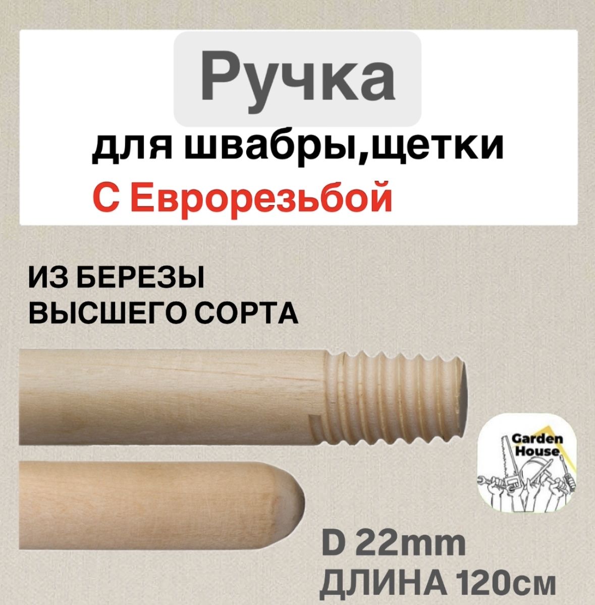 Ручка для швабры, щетки с еврорезьбой. (черенок берёзовый высшего сорта)