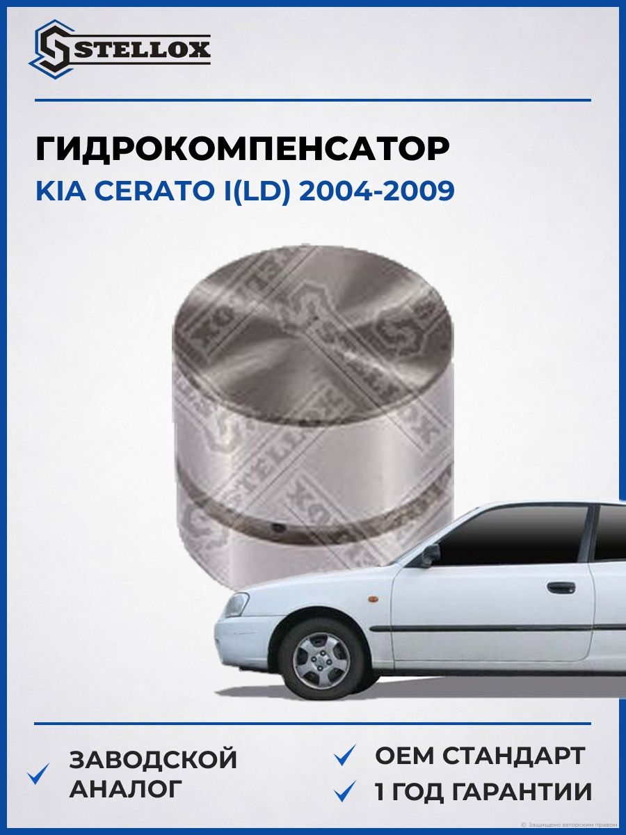 Гидрокомпенсатор Stellox 2000557SX Киа Серато I Kia Cerato I LD 2004-2009