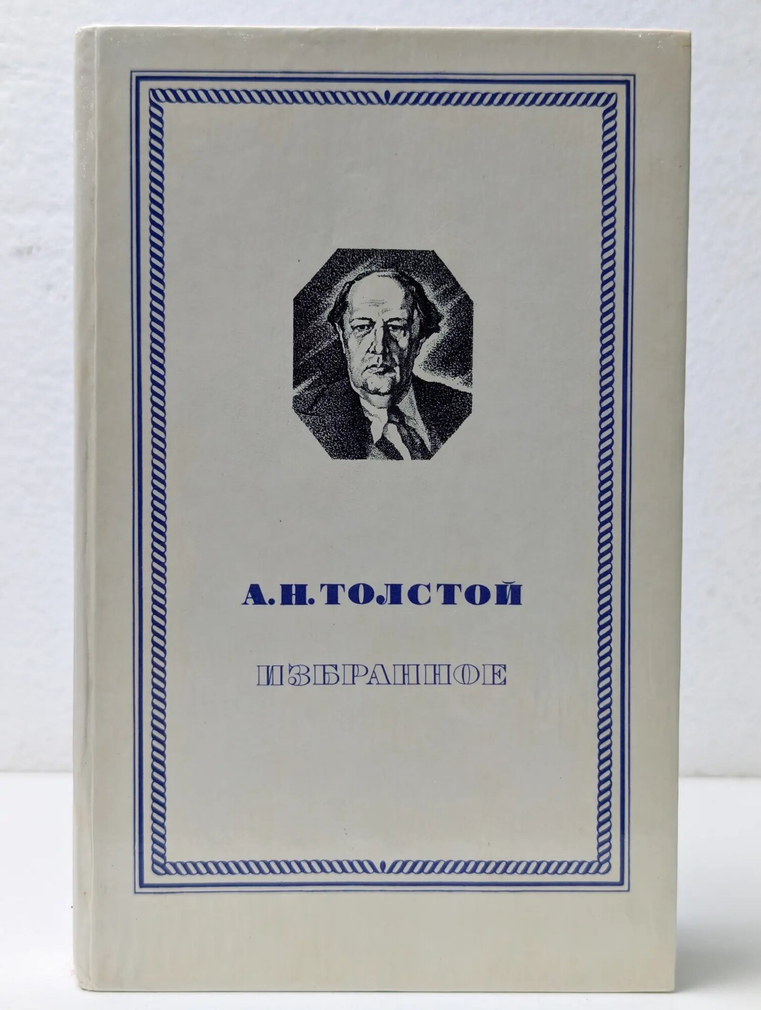 Алексей Толстой. Избранное Толстой Алексей Николаевич 1980