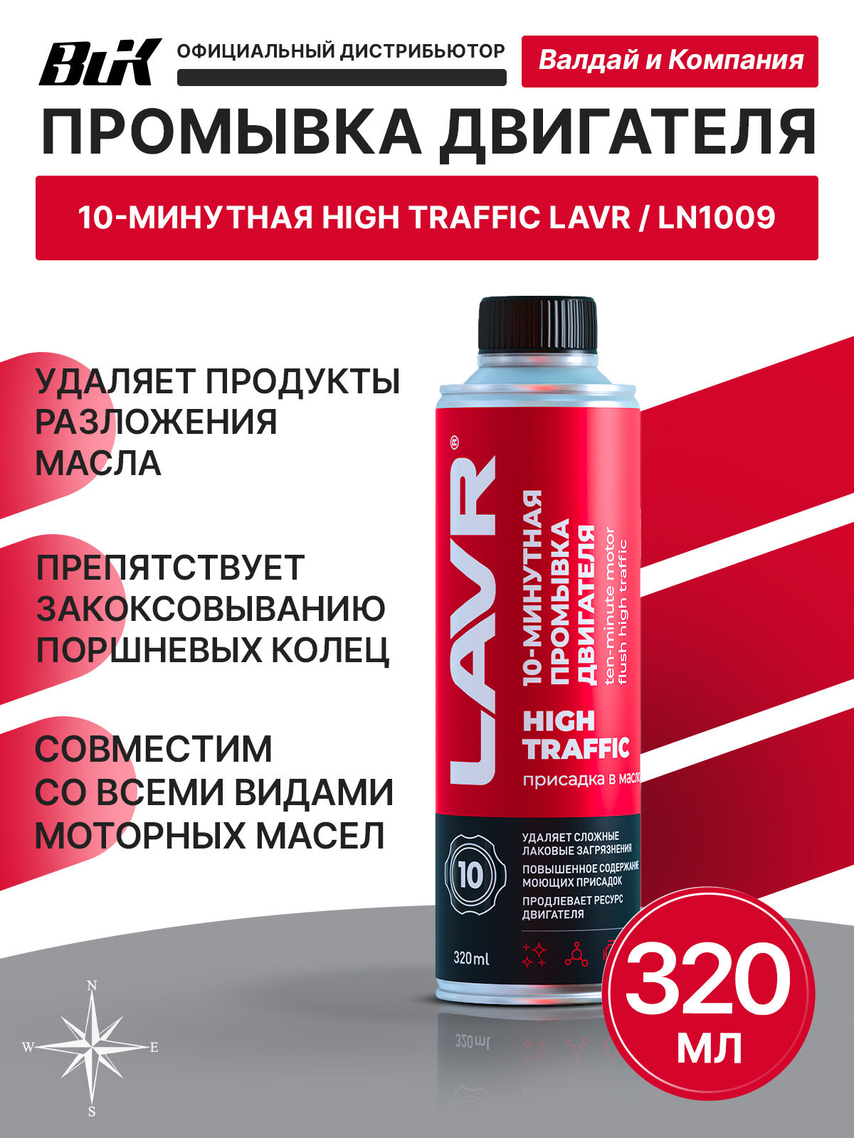 Промывка двигателя 10 мин High Traffic 320 мл Лавр 1009