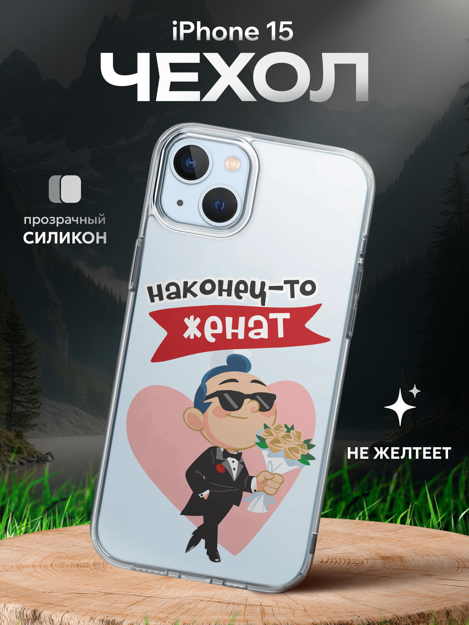 Чехол на Iphone 15 наконец-то женат