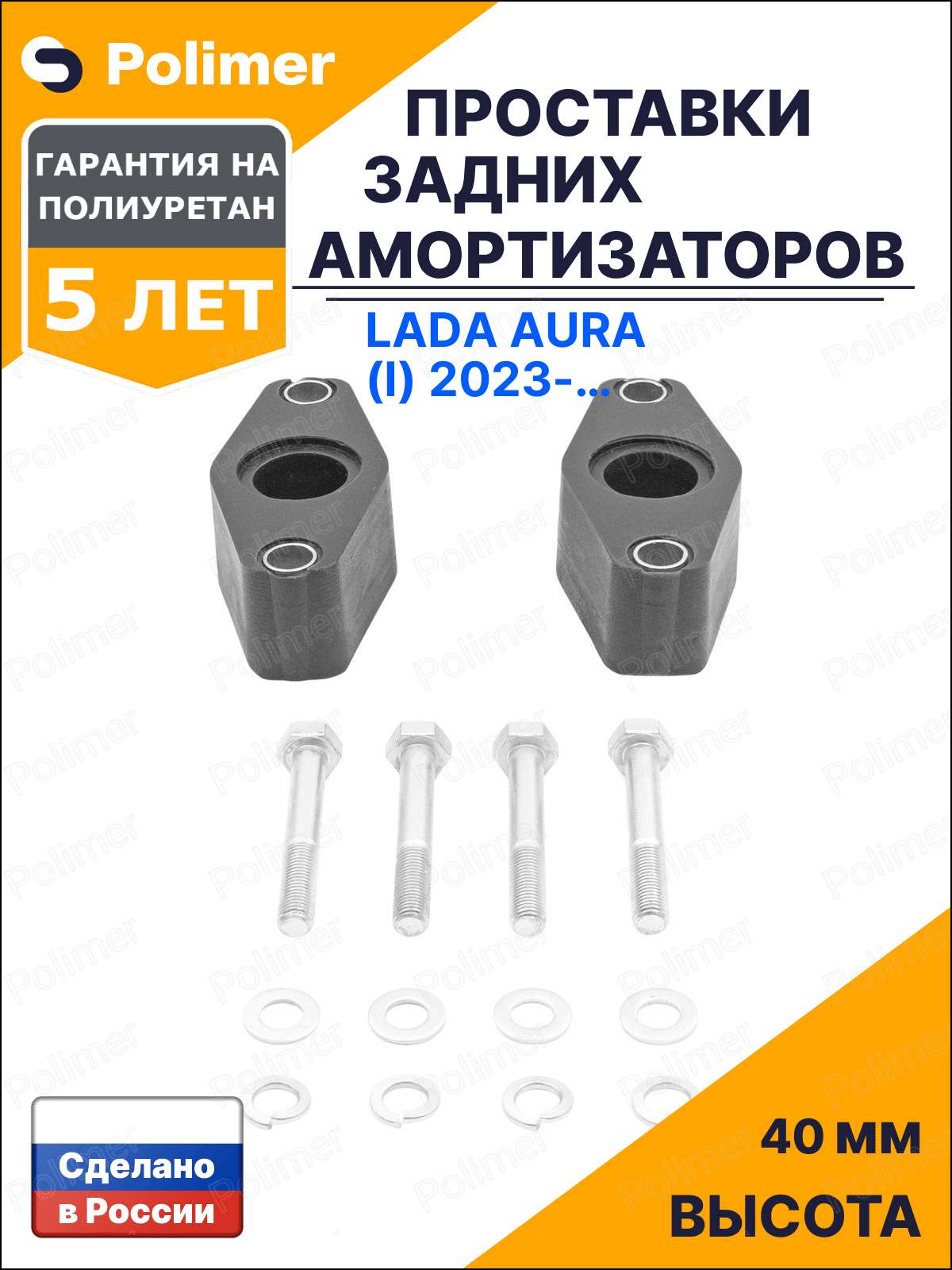 Проставки опор задних амортизаторов для для Lada Aura (I) 2023-Н. В. - полиуретан 40 мм