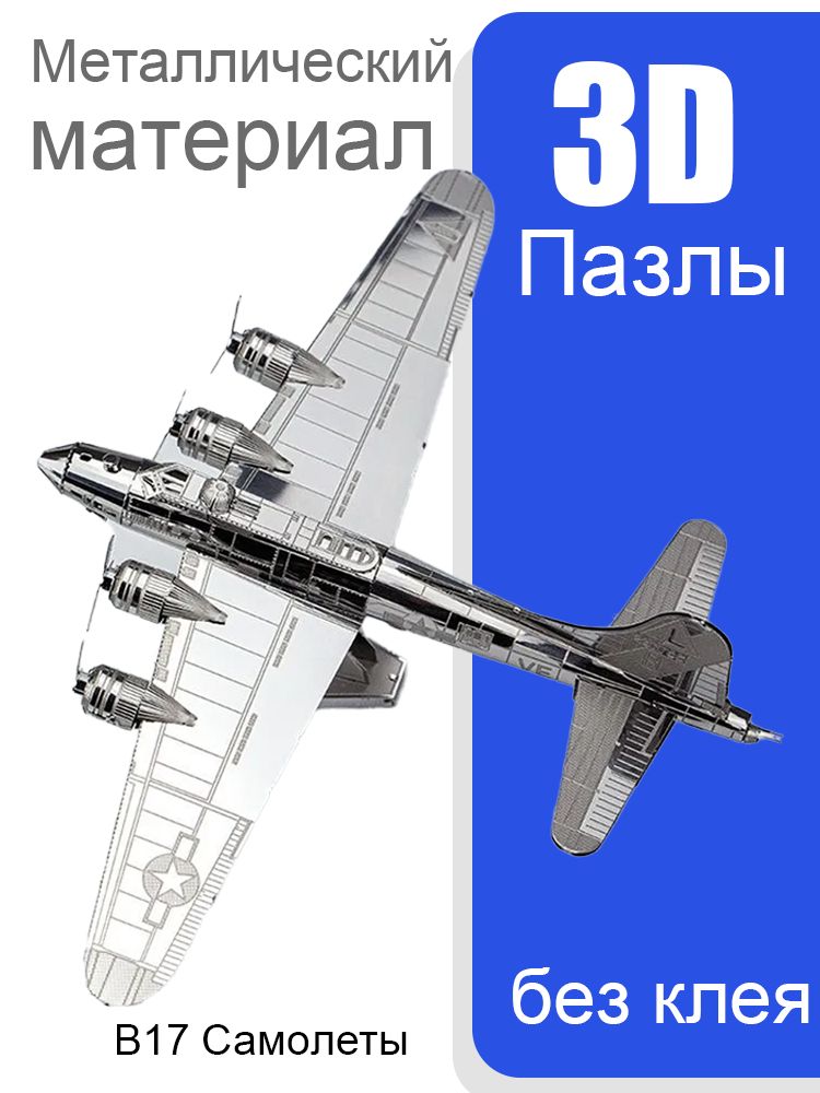 Самолеты 3D Металлическая модель DIY Игрушки B17