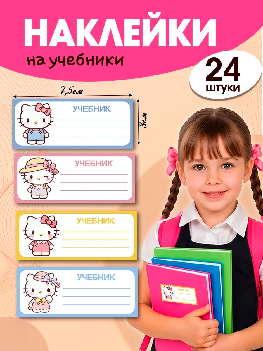 Наклейки на учебники для подписи и маркировки школьные