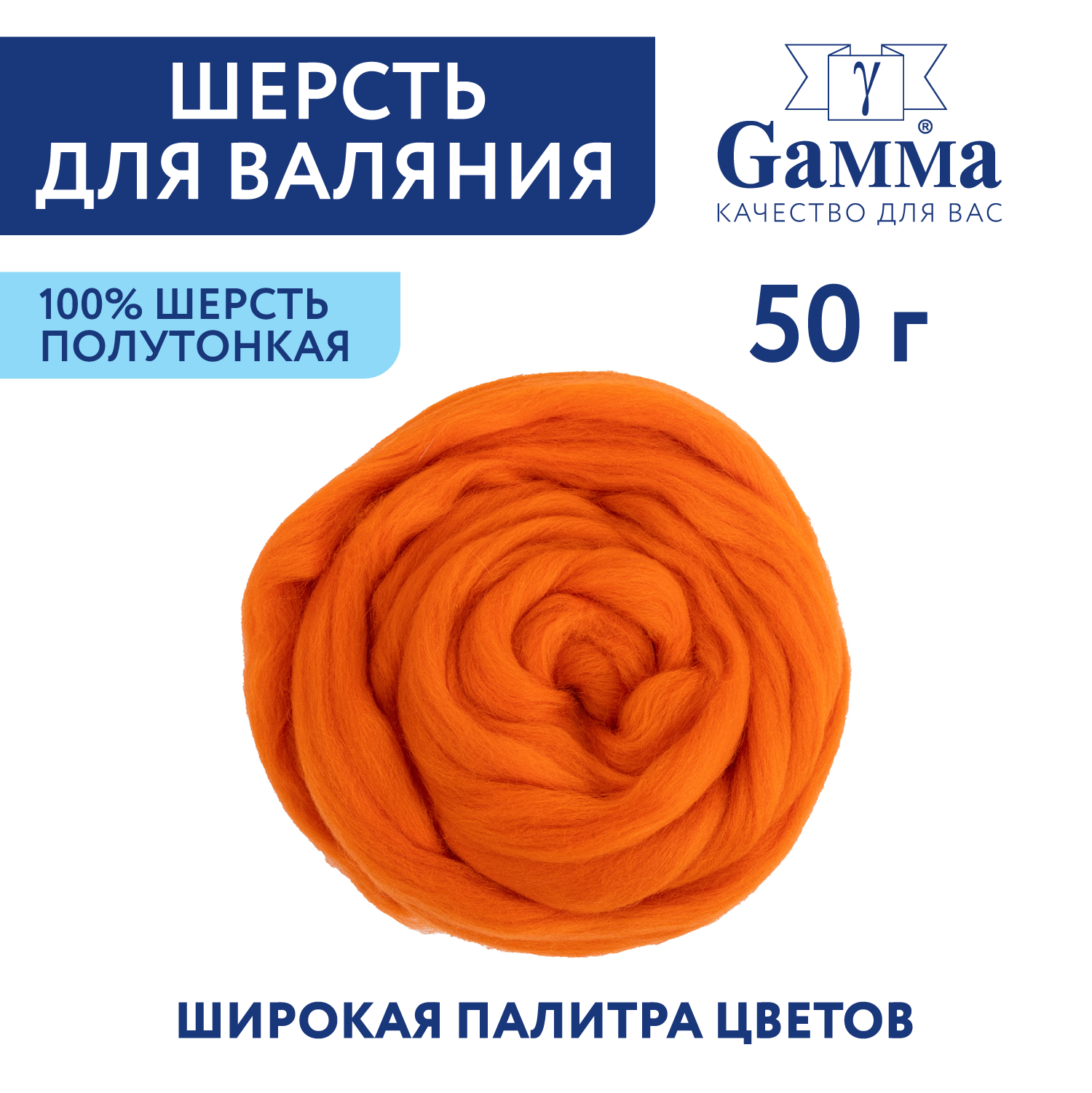 Шерсть для валяния, полутонкая "Gamma" TFS-050 №0491 оранжевый