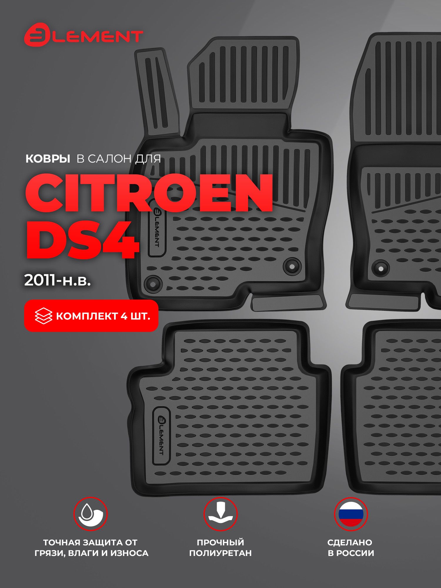 Коврики в салон для CITROEN DS4 2011-, 4 шт. (полиуретан) / Ситроен ДС4