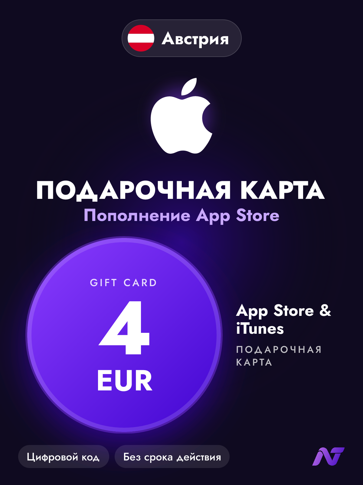 Подарочная карта Apple Gift Card App Store и iTunes, 4 евро (EUR), код пополнения Apple ID, Австрия