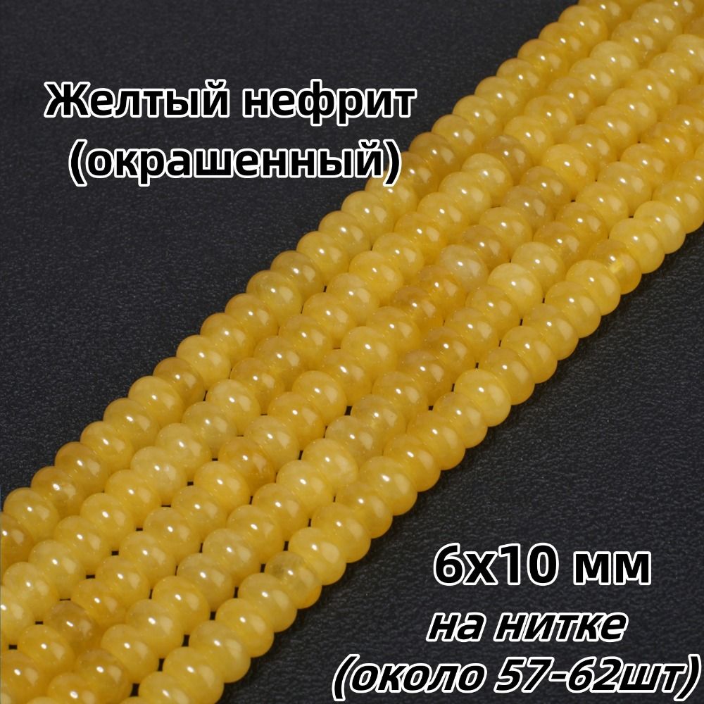 Бусины из желтого нефрита(окрашенного), 6х10 мм, около 57-60 шт, для рукоделия и создания украшений