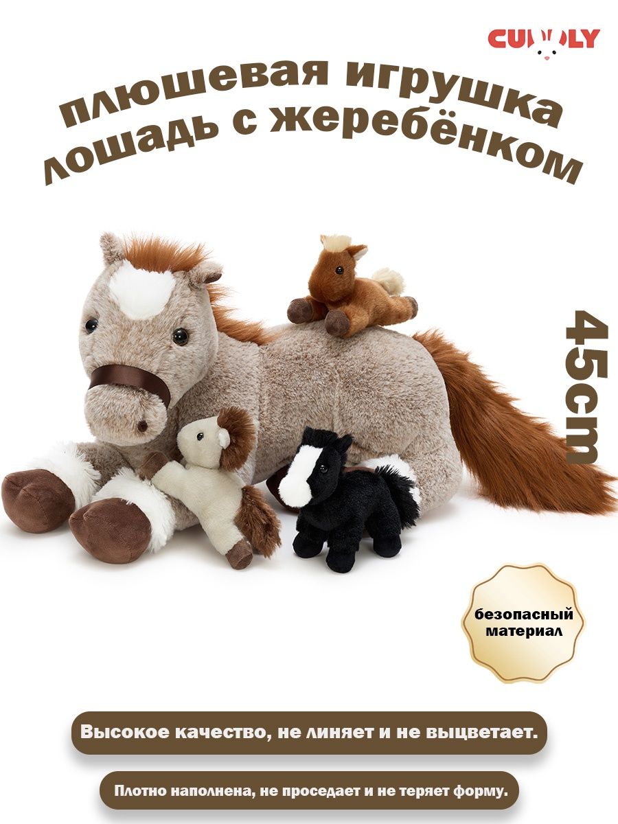 Плюшевая лошадь с жеребёнком 45 см, мягкая игрушка лошадка для сна и объятий