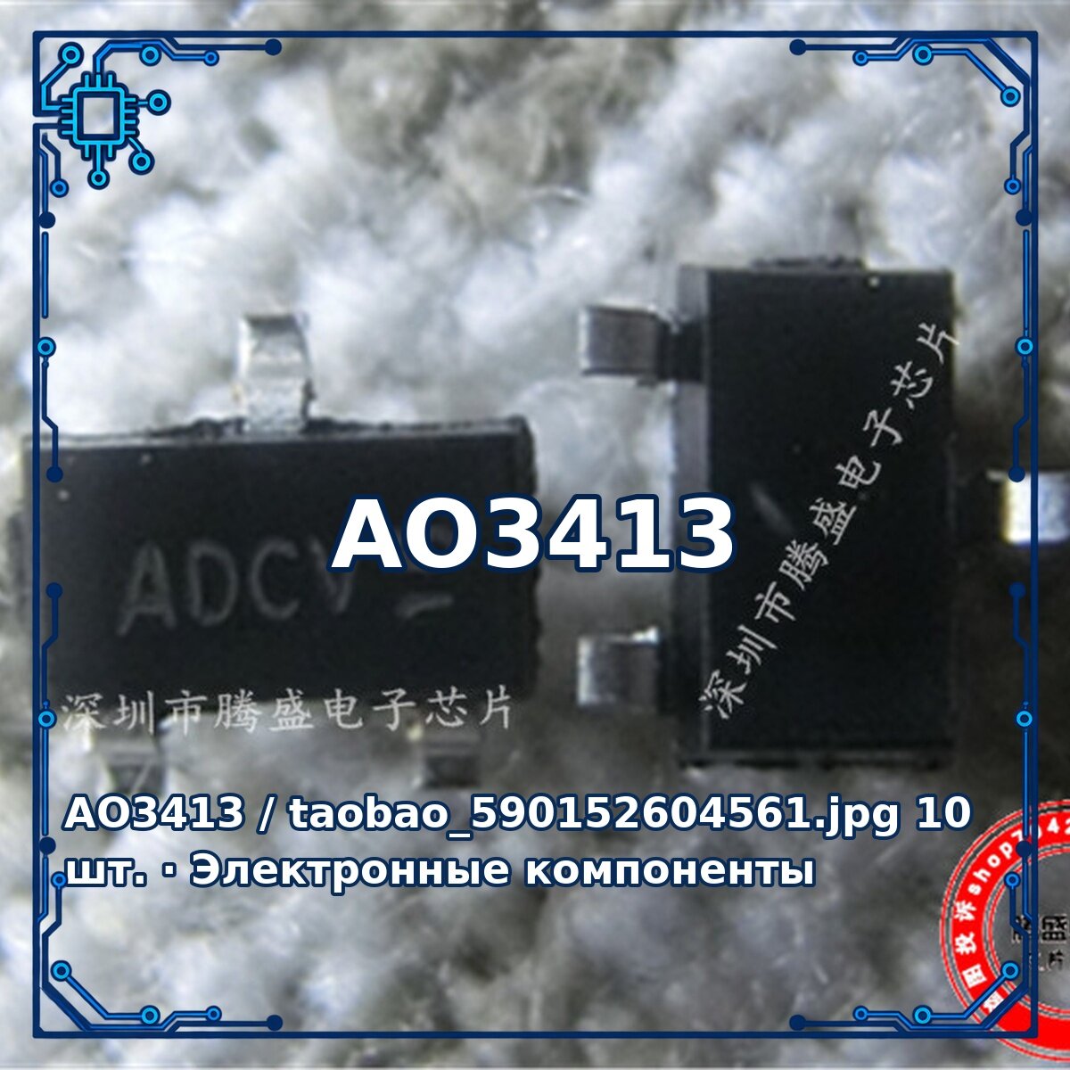 AO3413 / taobao_590152604561. jpg — Активный электронный компонент, 10 шт.