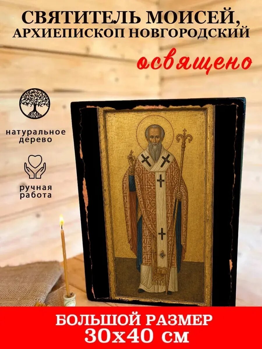 Икона Святитель Моисей, архиепископ Новгородский, на дереве, 30×40 см