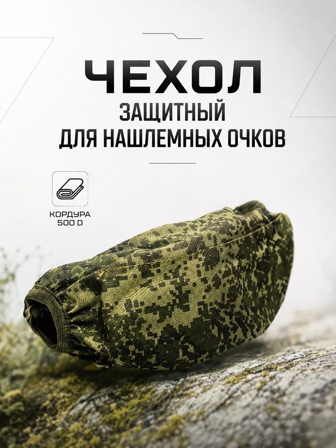 Чехол защитный для нашлемных очков Зтак(Ztac)