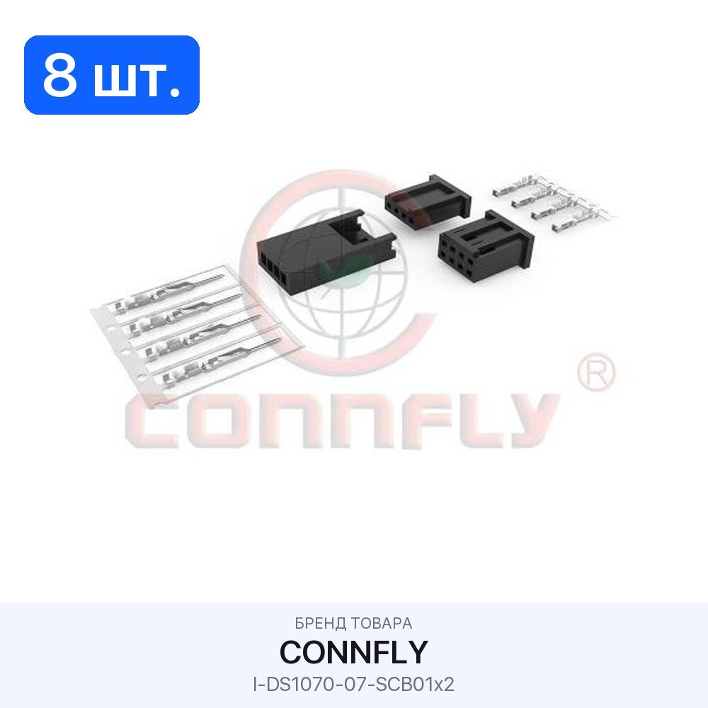 8 шт. Разъёмы на провод I-DS1070-07-SCB01x2 CONNFLY