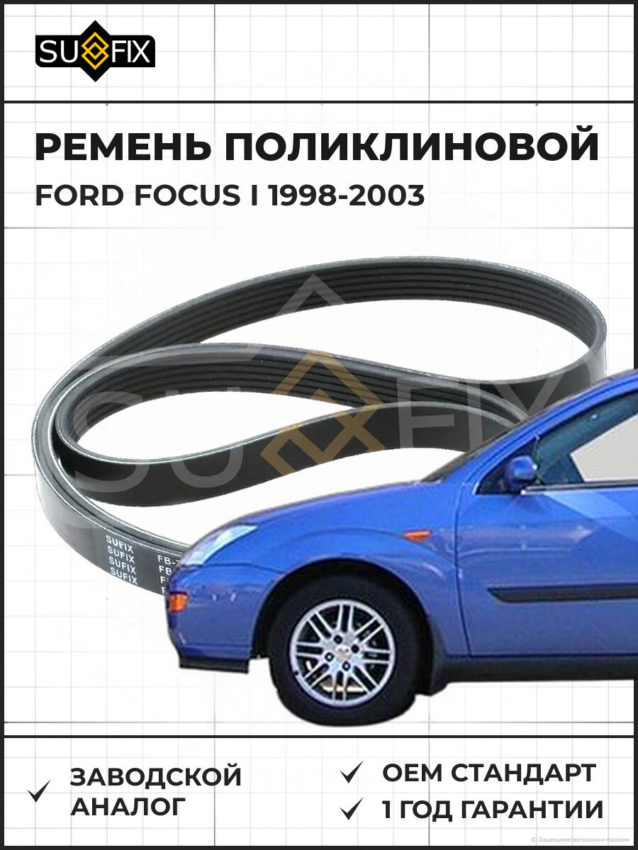 Ремень поликлиновой SUFIX FB3207 Форд Фокус I FORD FOCUS I 1998-2003