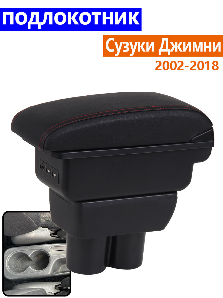 Подлокотник для Сузуки Джимни 1998-2018, бокс для хранения на центральной консоли, экокожа, с USB, простая установка