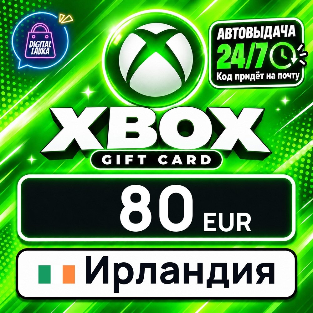 Xbox Gift Card Ирландия · EUR 80 — карта оплаты, цифровой код пополнения счёта, моментальная доставка