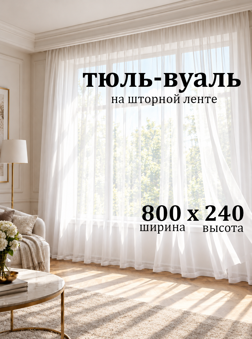 Тюль Бизнес Стиль высота 240 см, ширина 800 см, крепление - Лента,