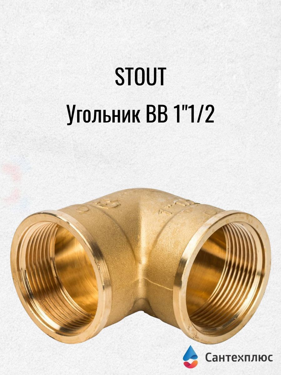 Угольник STOUT ВВ 1 1/2 сантехнический фитинг для соединения стальных труб при монтаже систем отопления и водоснабжения