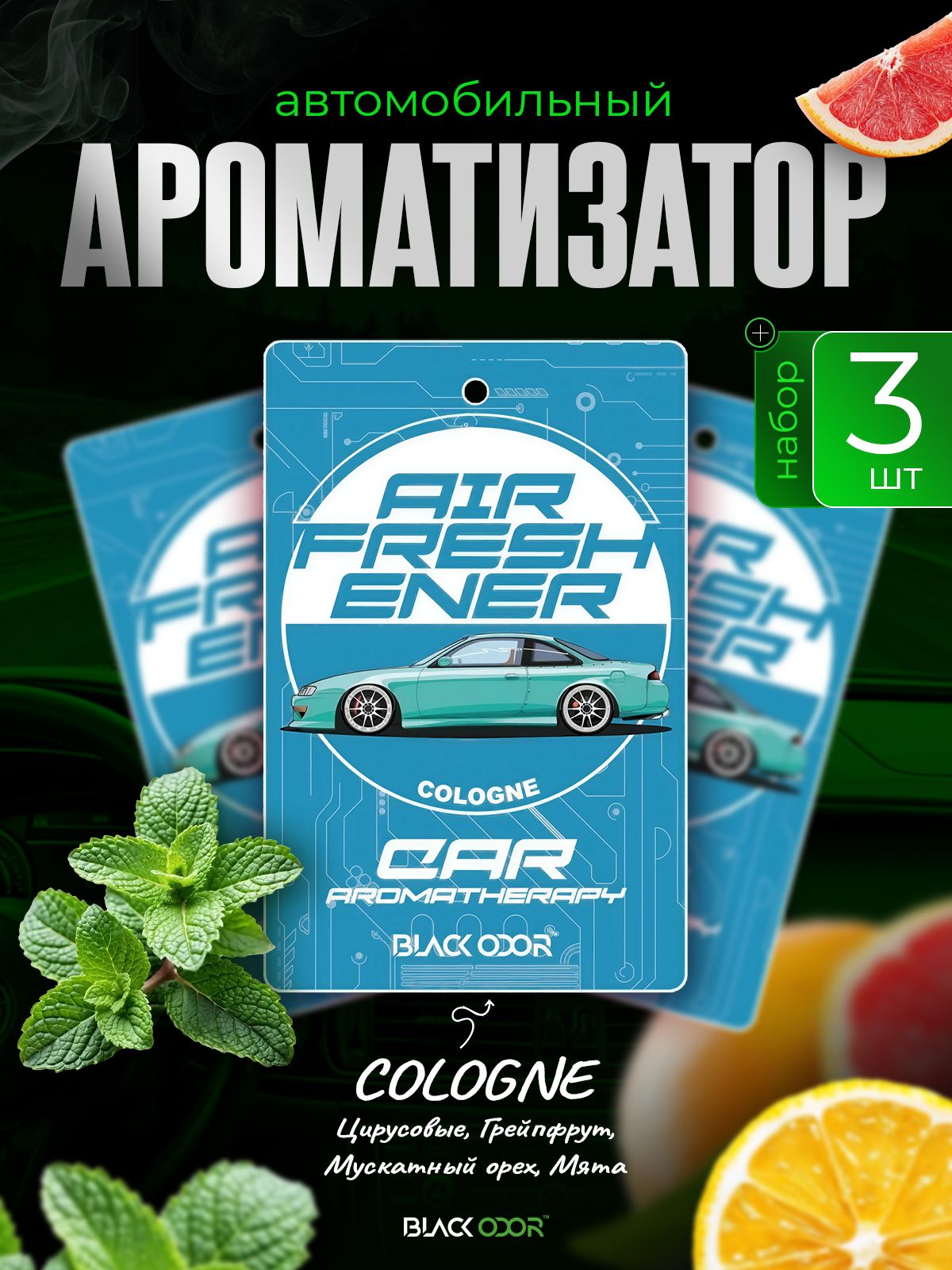 BLACK ODOR Ароматизатор автомобильный, Cologne для салона автомобиля, компактный формат для ежедневных поездок и путешес