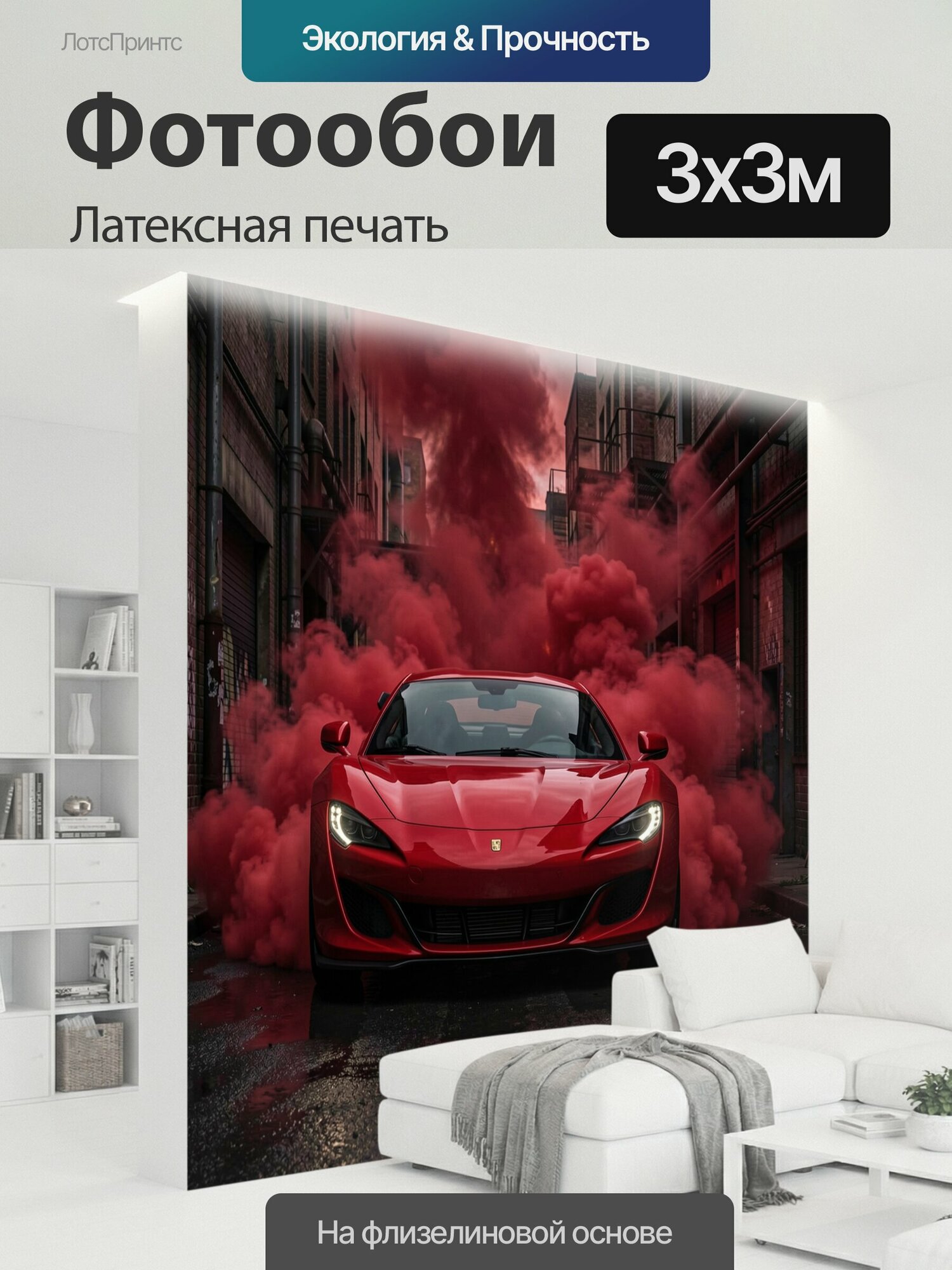 Фотообои моющиеся ударопрочные "Красный спорткар в дымном переулке. Яркий гоночный автомобиль среди кирпичных фабричных зданий, алых клубов пара и." 300x300 см. латексная печать