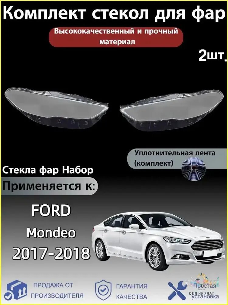 Стекла для фар комплект, 2 шт, Ford Mondeo 2017-2018, прозрачные, литьевой поликарбонат