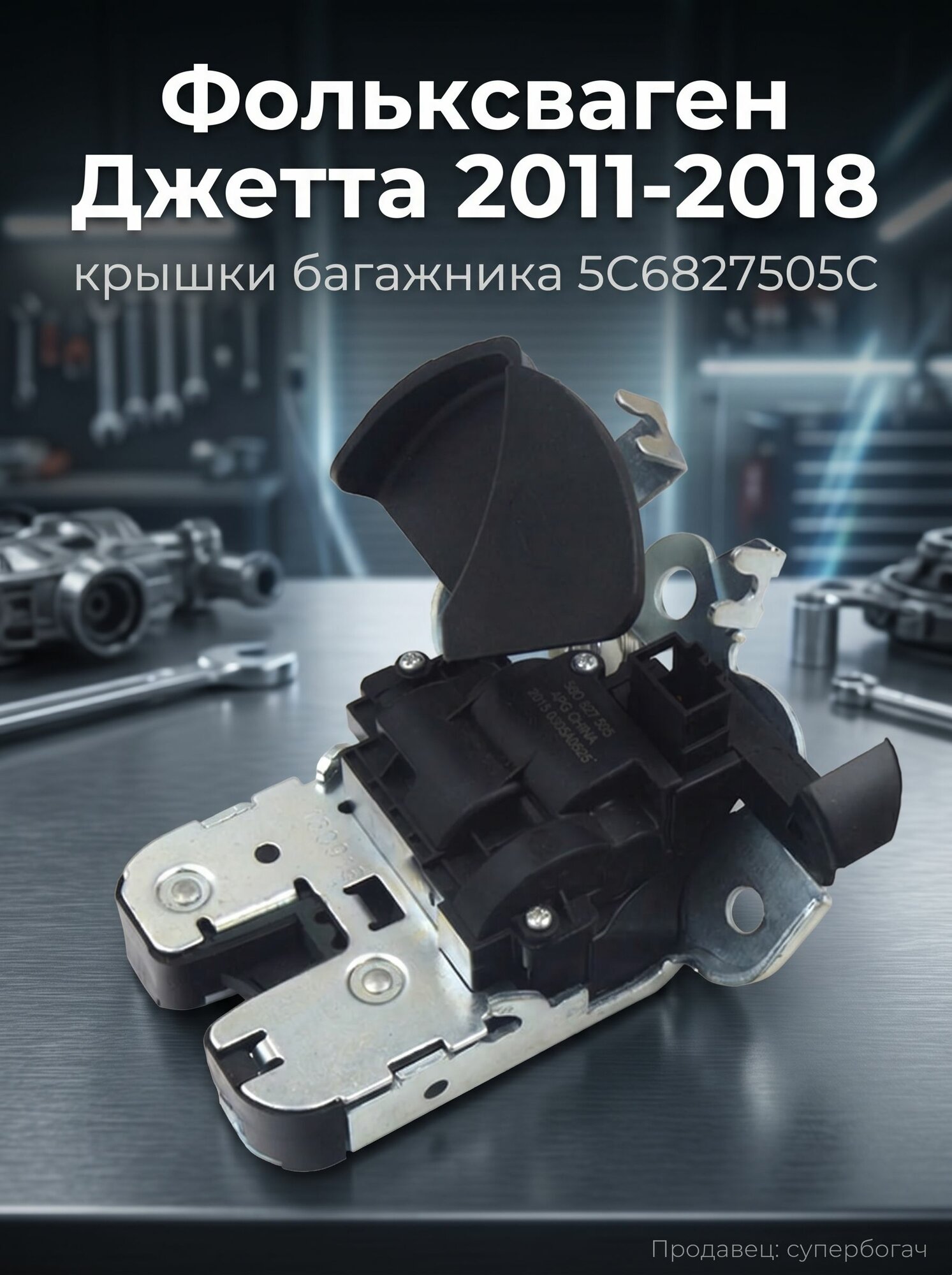 5C6 827 505 C для VW Jetta 2011-2018 Защелка заднего багажника Механизм защелки крышки багажника 5C6827505C