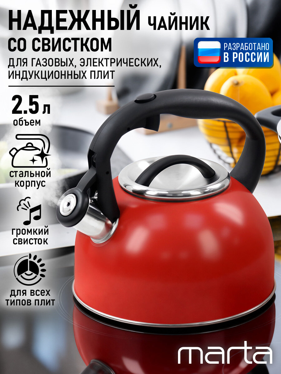 Чайник металлический со свистком MARTA MT-3011 красный матовый