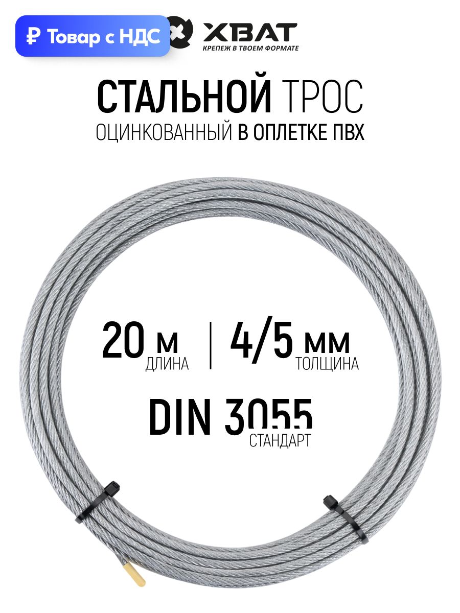 Трос стальной 4/5 мм х 20 м оцинкованный