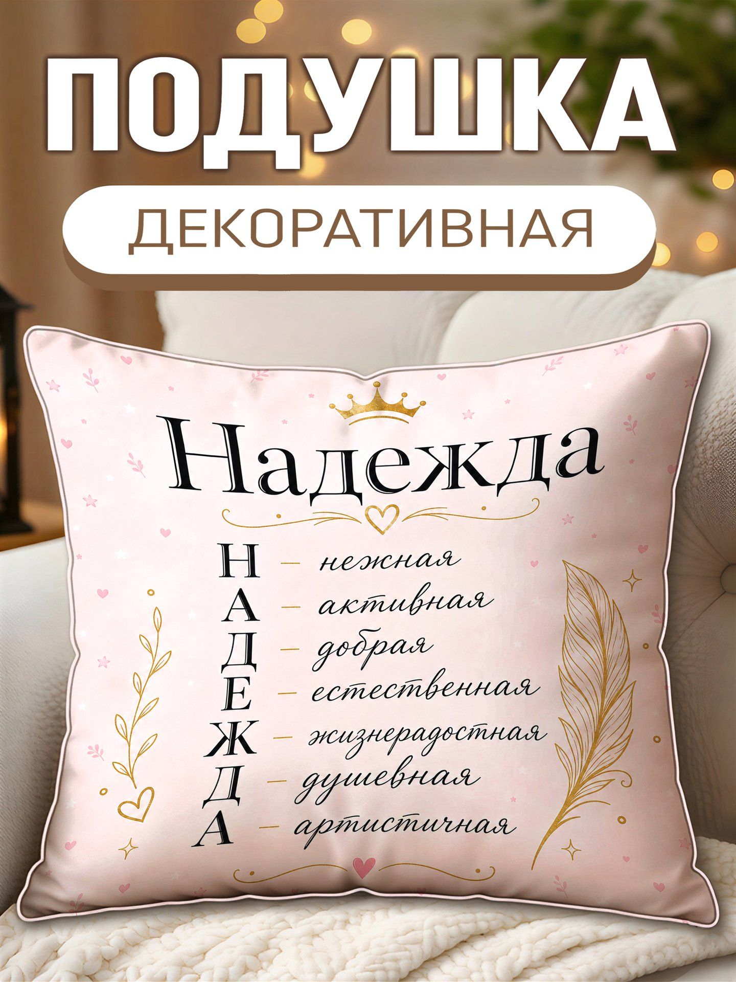 Подушка декоративная Надежда Нежная Активная Добрая Естественная Жизнерадостная