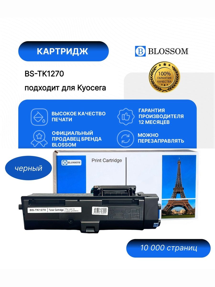 Тонер-картридж Blossom BS-TK-1270/1T0C140NL0 для Kyocera MA4000x/MA4000fx/MA4000wifx, black, 10000 стр