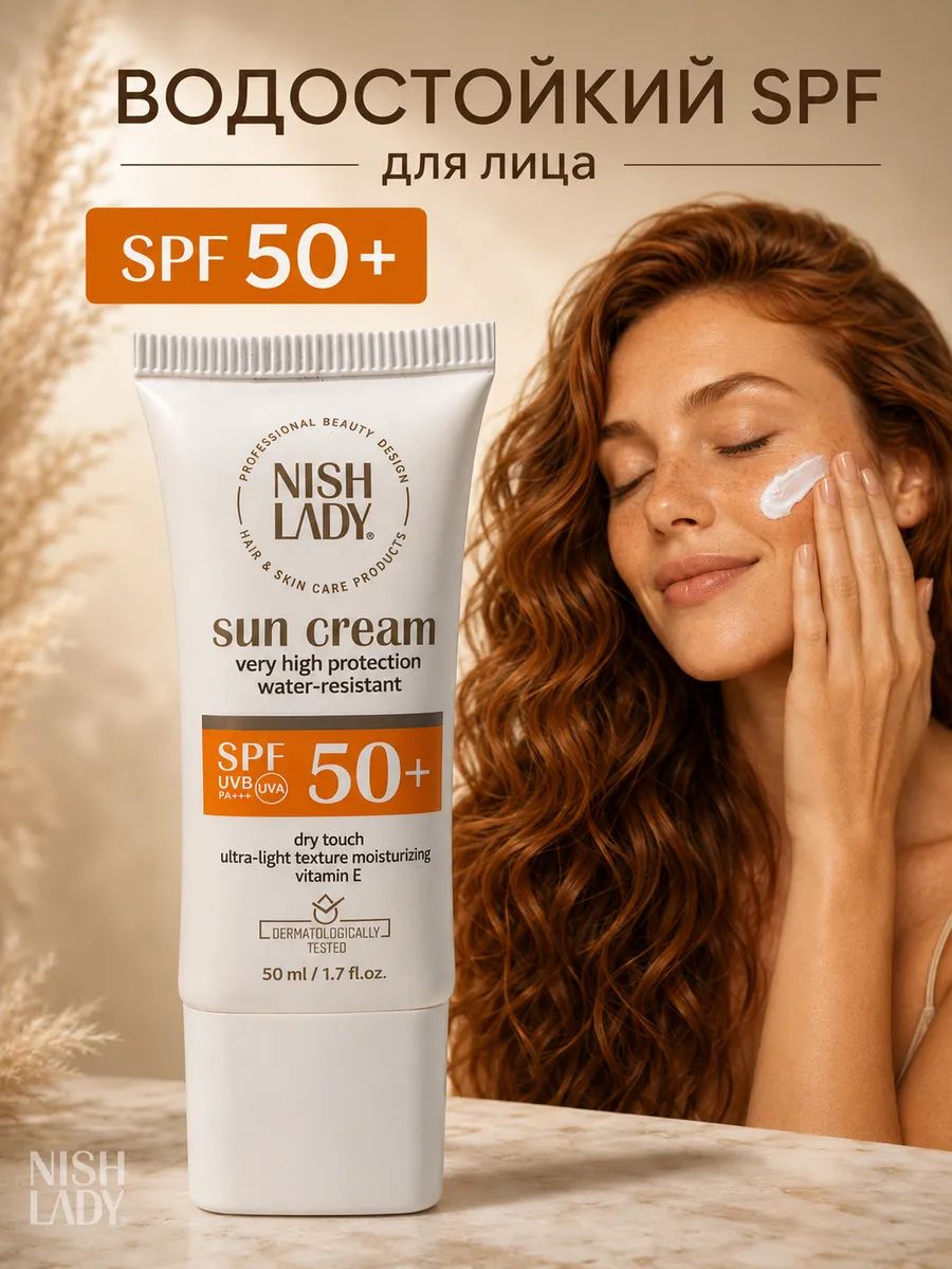NISHLADY Крем для лица СПФ солнцезащитный увлажняющий SPF50 50 мл