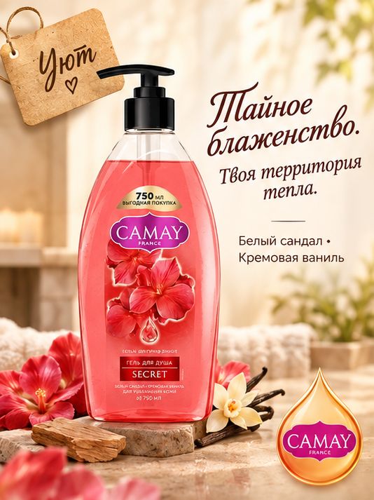 Гель для душа женский парфюмированный CAMAY Тайное блаженство с ароматом сандала и ванили 750мл