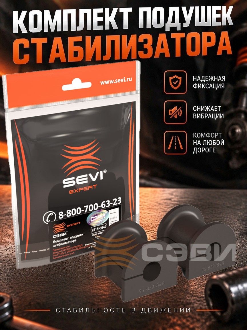 Комплект подушек стабилизатора (в упаковке 2 шт.) для а/м Chevrolet/Daewoo Lacetti, Daewoo Nubira "сэви-эксперт"