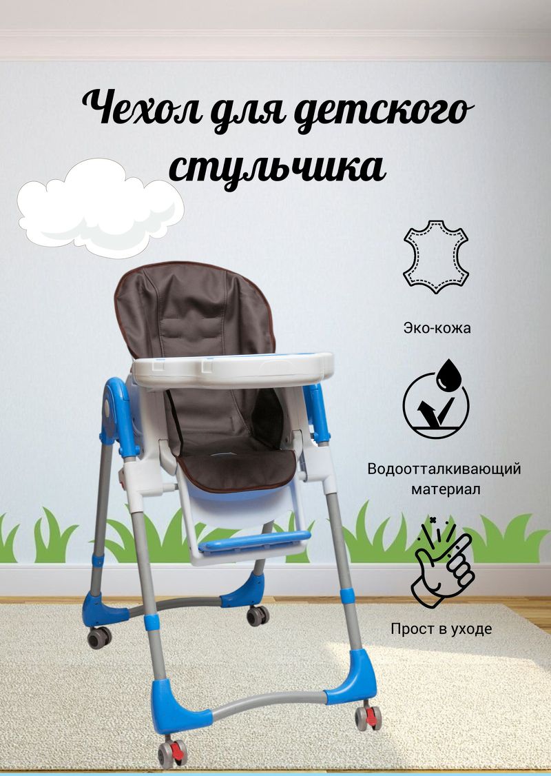 Чехол на стульчик для кормления