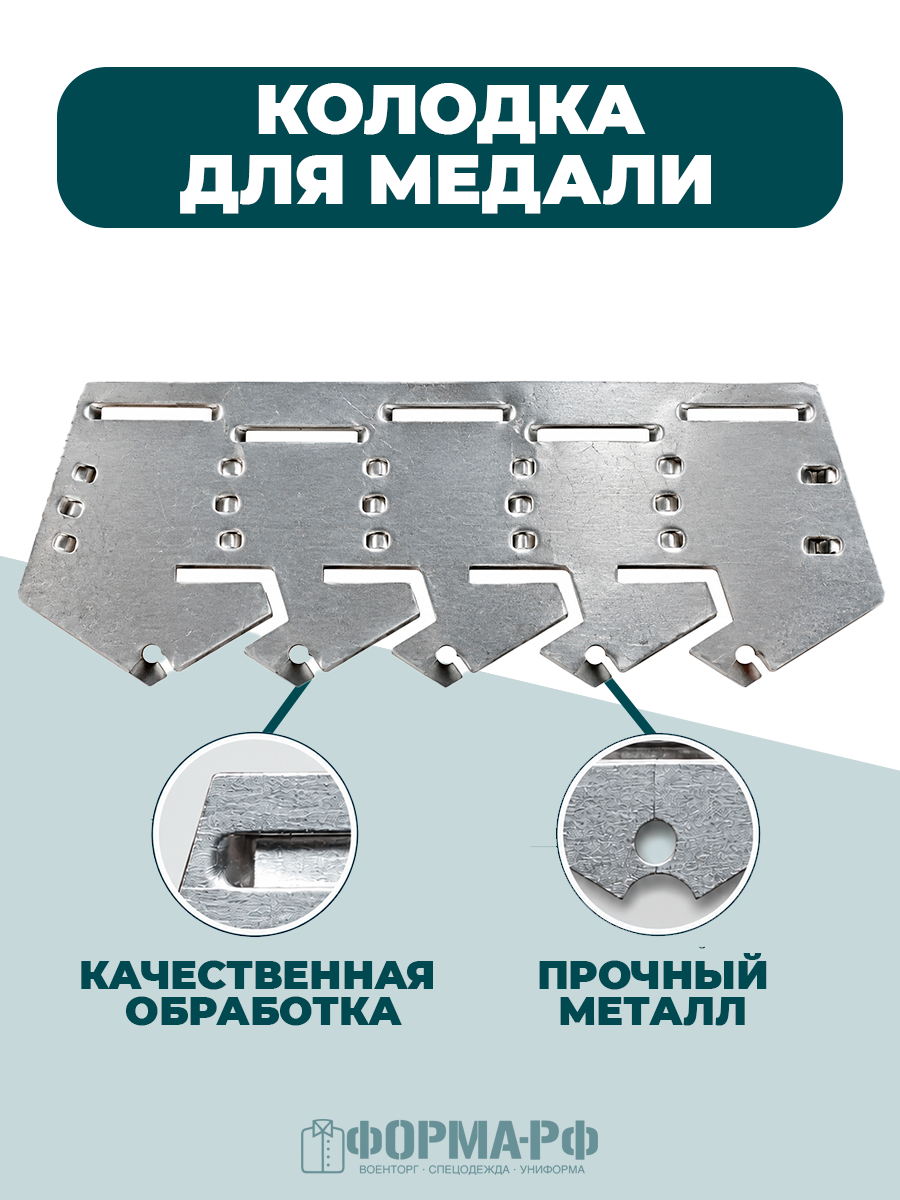 Колодка для 5 медалей