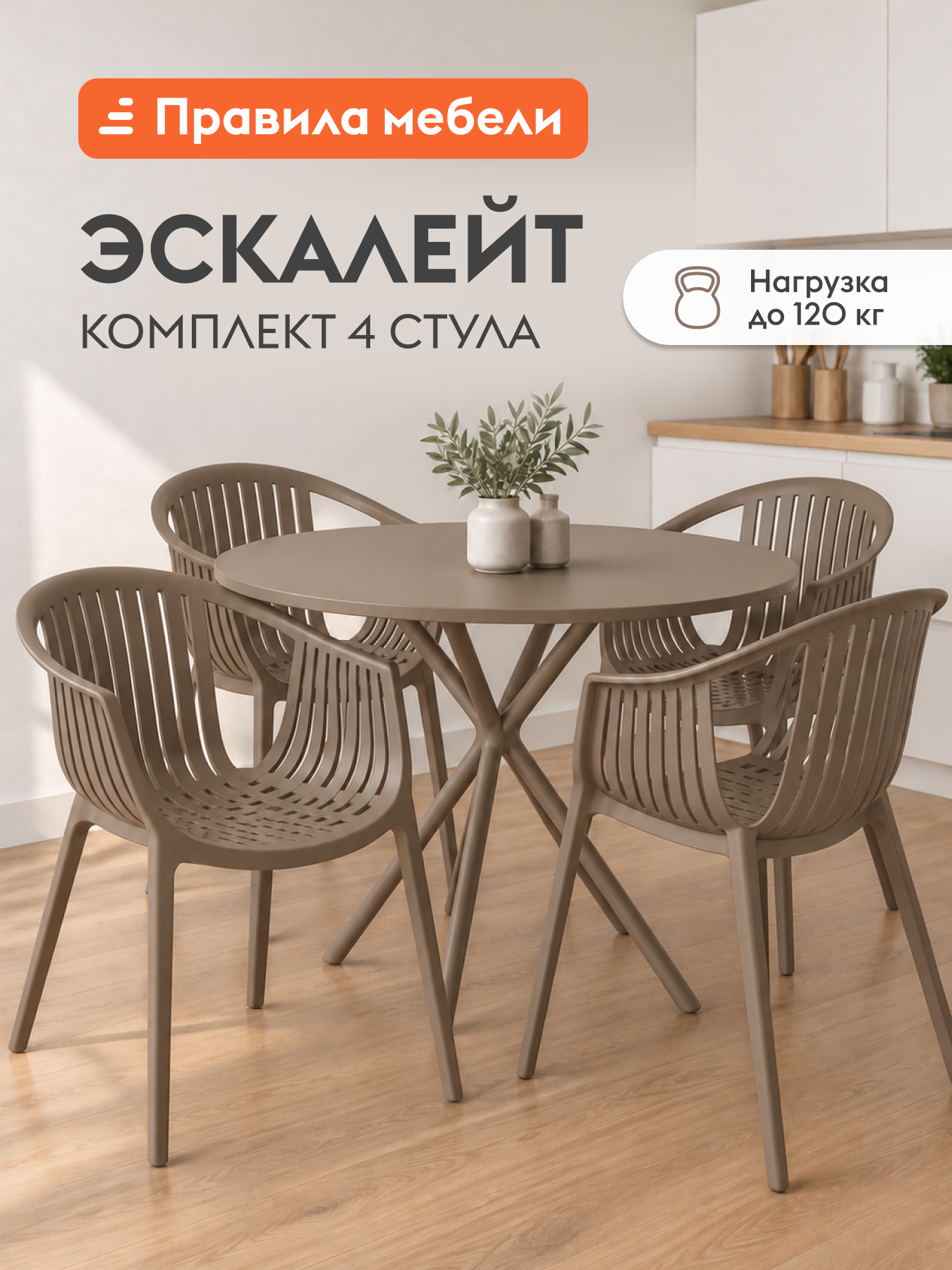 Комплект стульев для кухни Эскалейт 4 шт, пластиковые, с подлокотниками, 54х53х75 см, Капучино, пластик