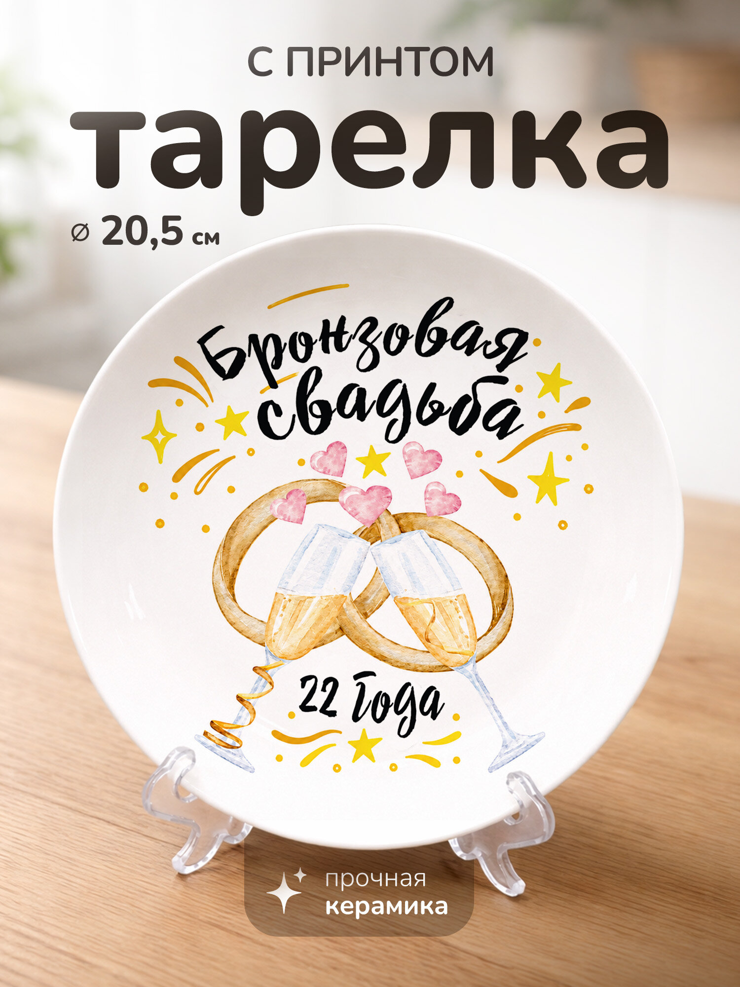 Тарелка с принтом диаметром 20,5 см Бронзовая свадьба 22 года