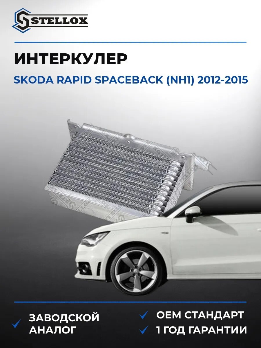 Интеркулер Stellox 1040252SX Шкода Рапид Spaceback Skoda Rapid Spaceback NH1 2012-2015