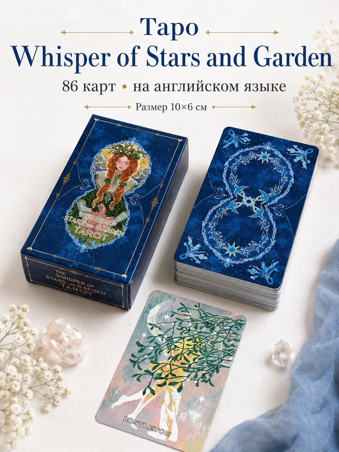 Таро The Whisper of Stars and Garden, 86 карт на английском языке, 10 6 см